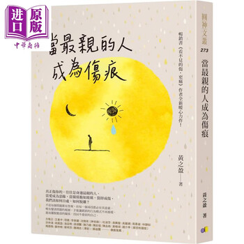当最亲的人成为伤痕 港台原版 黄之盈 圆神