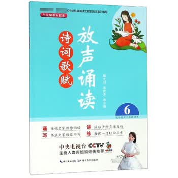放声诵读诗词歌赋(6适合高中3年级使用)