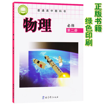 新版高中物理书必修第二册教科版物理必修2教材课本 教育科学出版社高中物理必修第二册必修普通高中教科书