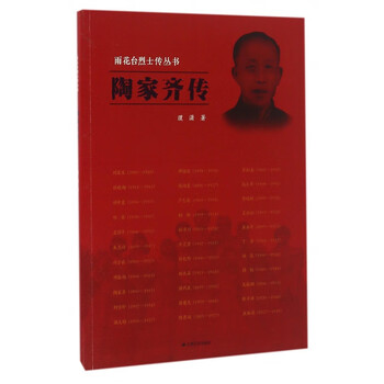 陶家齐传/雨花台烈士传丛书