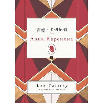 预售 列夫托尔斯泰安娜．卡列尼娜（上）木马文化港台图书
