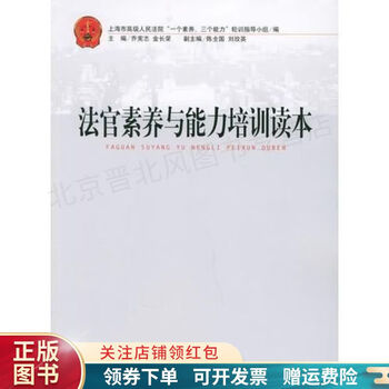 法官素养与能力培训读本