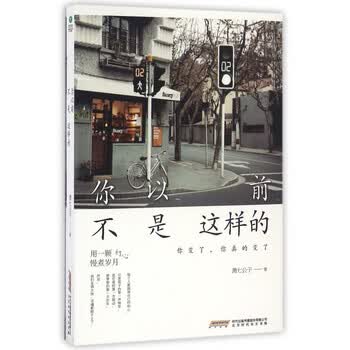 你以前不是这样的