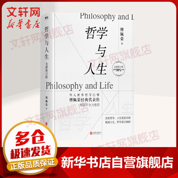 哲学与人生 全新修订版