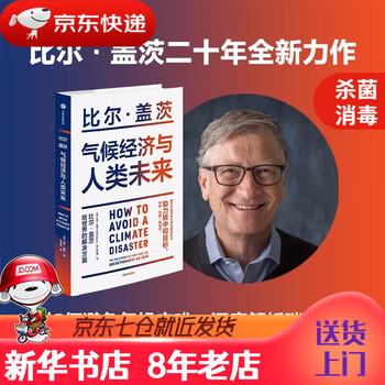 【新华书店 正版书籍】气候经济与人类未来比尔盖茨新书助力碳中和揭示科技创新与绿色投资机会 正版图书绘本