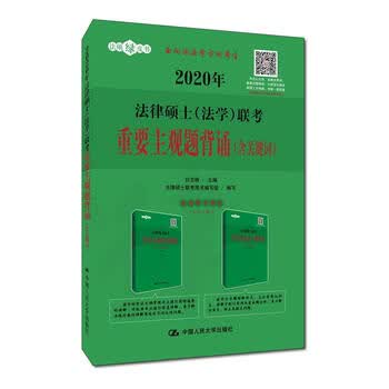 法律硕士(法学)联考重要主观题背诵(含关键词) 2020   白文桥  中国人民大学出版社  考试 