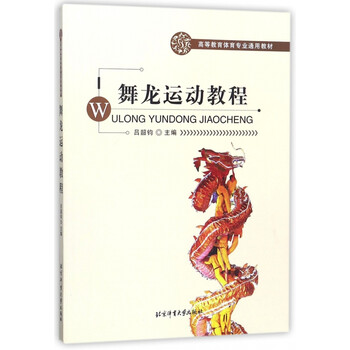 舞龙运动教程(高等教育体育专业通用教材)