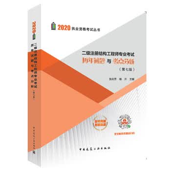 二级注册结构工程师专业考试历年试题与考点分析(第7版) 2020