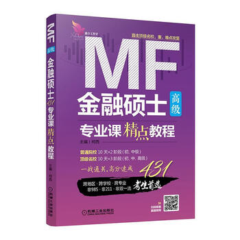 金融硕士专业课精点教程(高级)柯西机械工业出版社9787111634065 考试书籍