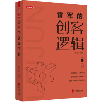 雷军的创客逻辑 中国致公出版社 9787514514377 陈玉新