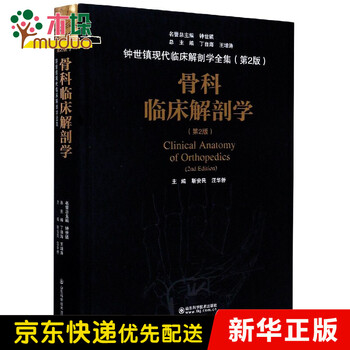 骨科临床解剖学(第2版)(精)/钟世镇现代临床解剖学全集