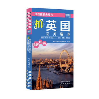 《带着相机去旅行——拍英国路书》 旅游/地图 藏羚羊旅行指南编辑部编著 北京出版社 97872001