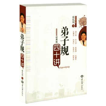 蔡礼旭老师讲记套装弟子规四十讲了凡四训讲记朱子治家格言讲记—— 弟子规四十讲