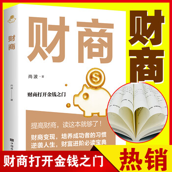 财商 尚波 中国华侨出版社 书籍 成功人士学财经 经商必看内容 一生受益 学财经初级知识 辍学逆袭专