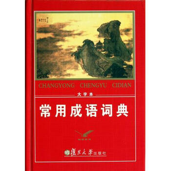 常用成语词典:大字本 《常用成语词典：大字本》编委会 编