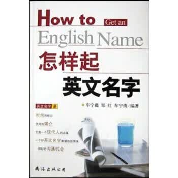怎样起英文名字车宁薇等南海出版公司【正版包邮】