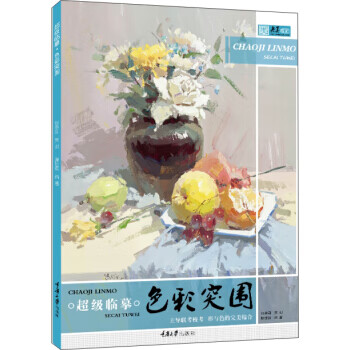 超级临摹 色彩突围