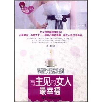 有主见的女人幸福
