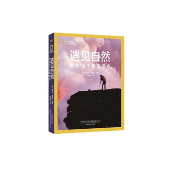 遇见自然9787517909521