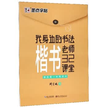 楷书32课堂/我身边的书法老师