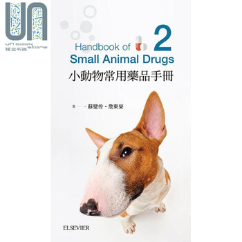 小动物常用药品手册(第二版)   台湾爱思唯尔    苏璧伶  詹东荣   生物学 港台原版