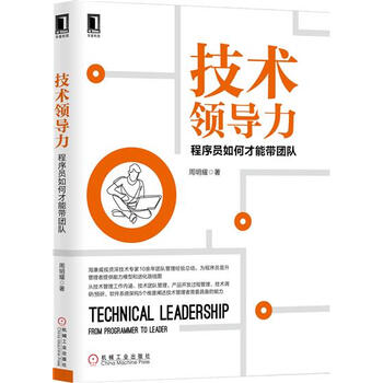 技术领导力:程序员如何才能带团队 周明耀7275778