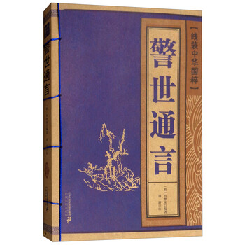 线装经典--警世通言9787556837373二十一世纪集团（明）冯梦龙