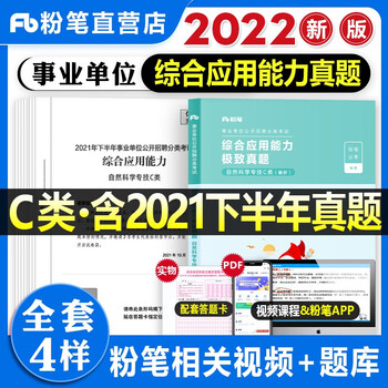 2022新版现货】粉笔事业编自然科学专技c类事业单位考试用书2022真题试卷教材 职业能力倾向测验+综合应用能力 内蒙古安徽云南四川贵州湖北广西甘肃 （自然科学专技C类）综合应用 真题 2本