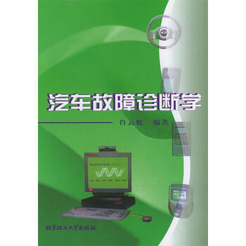 汽车故障诊断学【正版图书，放心下单】