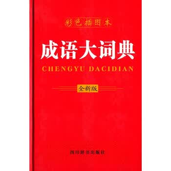 成语大词典-彩色插图本-全新版 字典词典/工具书 宋永培， 端木黎明 四川辞书出版社 9787806