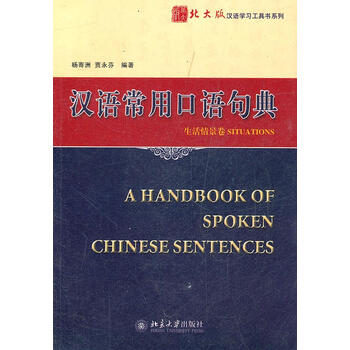 汉语常用口语句典:生活情景卷【正版图书】
