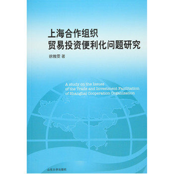 上海合作组织贸易投资便利化问题研究 徐雅雯