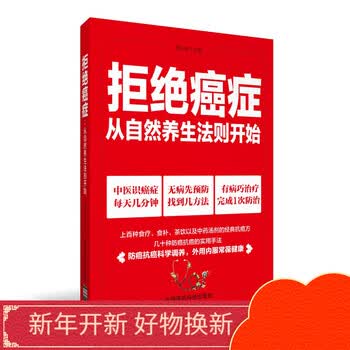 拒绝癌症：从自然养生法则开始