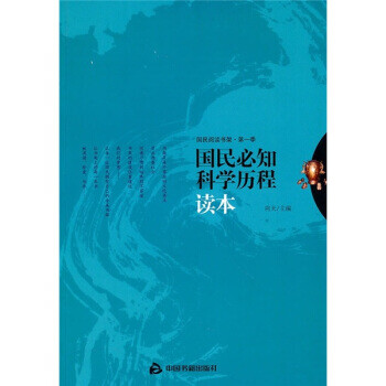 国民必知科学历程读本