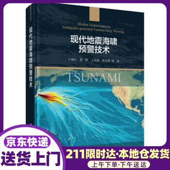 现代地震海啸预警技术 于福江等 科学出版社