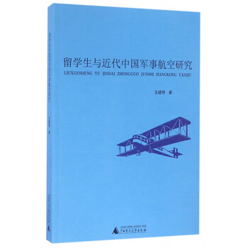留学生与近代中国军事航空研究