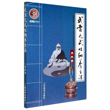 武当九式吐纳养生法 附光盘 岳武 著 呼吸吐纳方式 促进肢体配合运动 武当纯阳门功法练习书籍