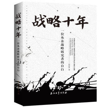 战略十年：一位央企战略研究者的自白
