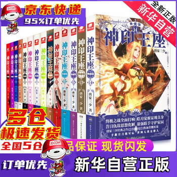 唐家三少小说作品集 实体书正版 神印王座(典藏版全套共14册)