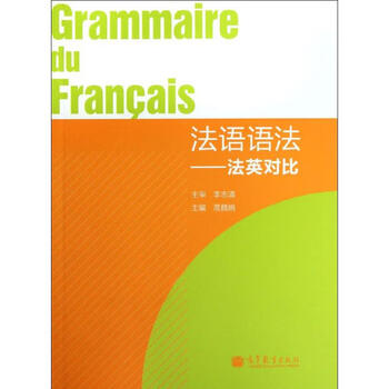 法语语法法英对比 高魏婉 著作 法语 WX