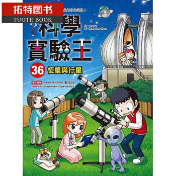 预售 台版 科学实验王36：恒星与行星 三采