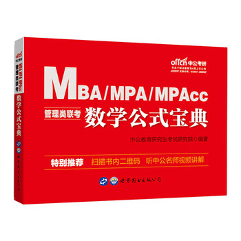 陈剑赵鑫全2023管理类联考 数学分册逻辑写作英语二分册MBAMPAMPAcc考研专硕 管综1 管理类数学公式【便携手册】