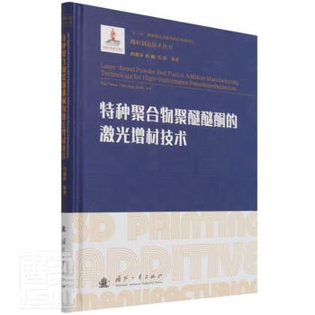 特种聚合物聚醚醚酮的激光增材技术(精)/增材制造技术丛书9787118124354 国防工业出版社