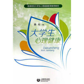 大学生心理健康 心理学 桑标主编 上海教育出版社 9787544455275