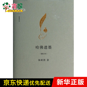 哈佛遗墨(修订本)(精)/碎金文丛