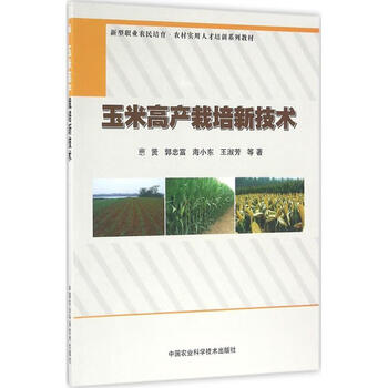 玉米高产栽培新技术 惠贤 等 著 著作 种植业