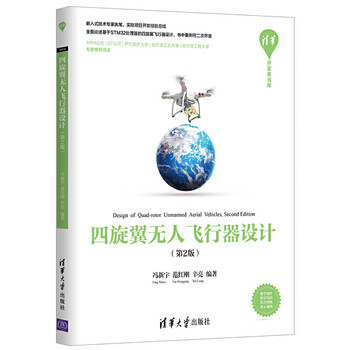 【源代码+电路图+视频】 四旋翼无人飞行器设计 第2版 基于STM32 ARM处理器 组装操作航拍测