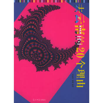   去云南的20个理由9787801459787光明日报