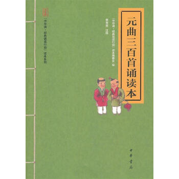元曲三百首诵读本--“中华诵·经典诵读行动”读本系列 “中华诵·经典诵读行动”读本编委会 编,林宪亮