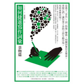黄淑贞如何捷进写作词汇景物篇商周出版港台图书